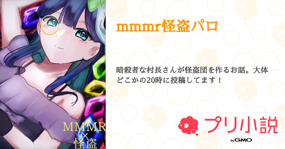 第15話：第14話☆（mmmr怪盗パロ）｜無料スマホ夢小説ならプリ小説 byGMO